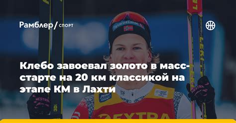 Йоханнес Клебо завоевал золото в масс старте на 20 км классикой на этапе КМ в Лахти Рамблер спорт