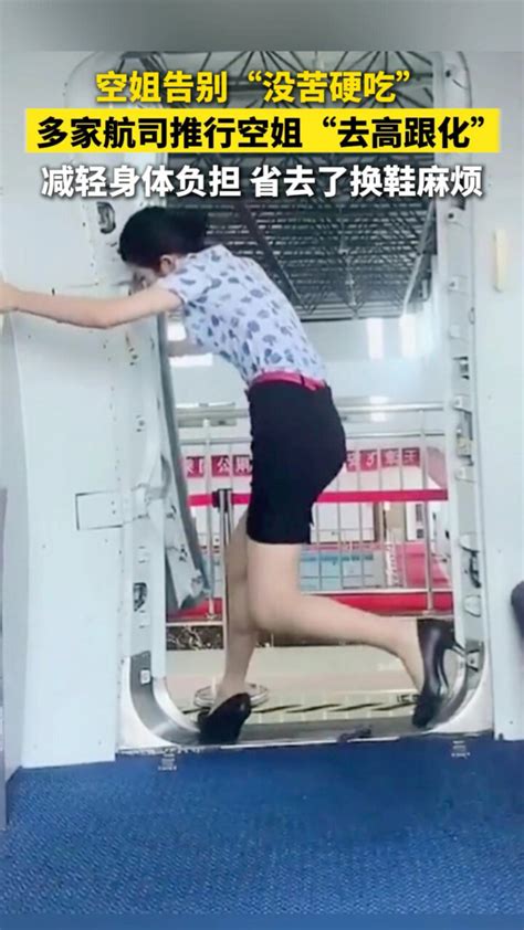 空姐告别“没苦硬吃”，多家航司推出“去高跟化”，减轻空中乘务人员身体负担 腾讯新闻