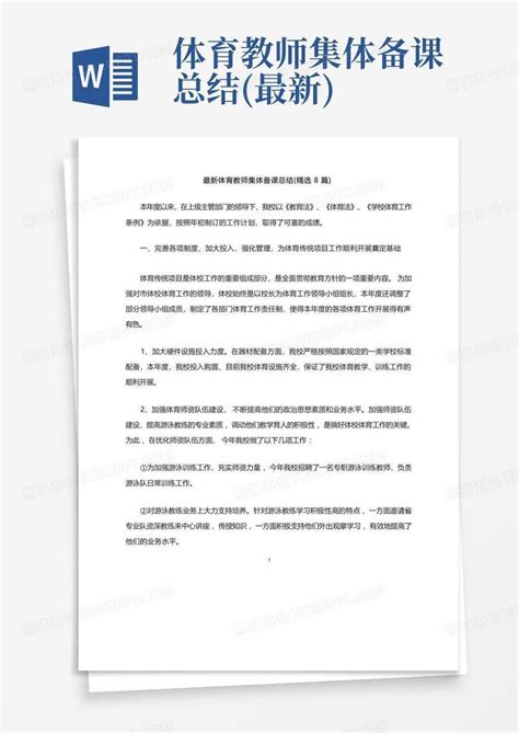 体育教师集体备课总结 最新 Word模板下载 编号qozerbev 熊猫办公