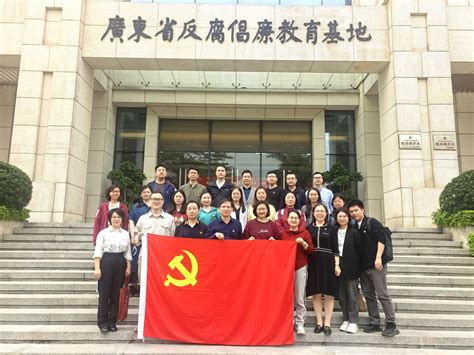 教师教育学部党总支组织全体教工党员赴广东省反腐倡廉教育基地开展警示教育活动华南师大新闻网