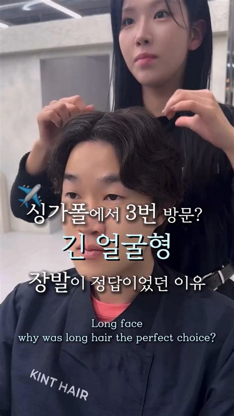 홍대 남자머리전문 아데르 신촌점 유나경 맨즈헤어유나경 헤어컨설팅 싱가폴에서 3번이나 한국을 방문한 이유 ️ 긴얼굴형