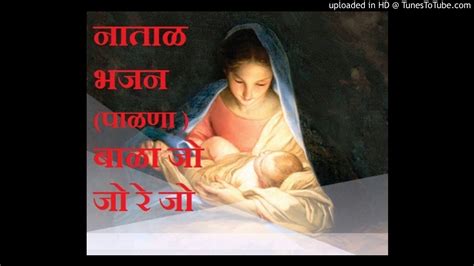 Marathi Christian Bhajan Songbala Jo Jo Re Jo