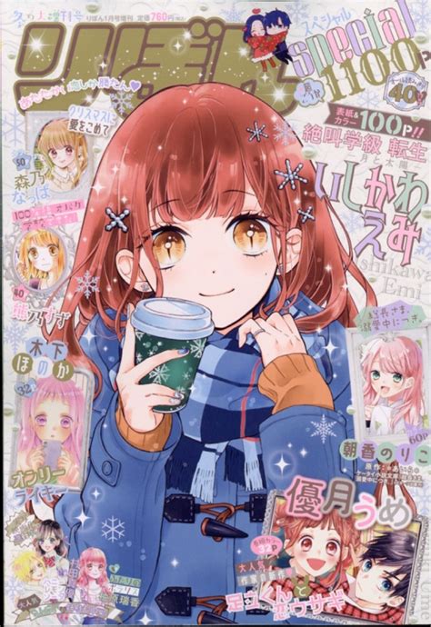 りぼんスペシャル 冬の大増刊号 りぼん 2021年 1月号増刊 りぼん編集部 Hmvandbooks Online 010400121