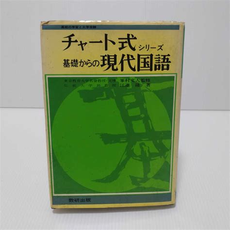 【やや傷や汚れあり】チャート式シリーズ 基礎からの現代国語 峯村文人 監修 江連隆 著 数研出版の落札情報詳細 ヤフオク落札価格検索 オークフリー