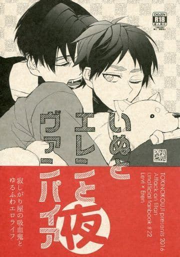 駿河屋 【アダルト】 いぬとエレンとヴァンパイア 夜 お松 （リヴァイ×エレン） トキノコージ（アニメ系）