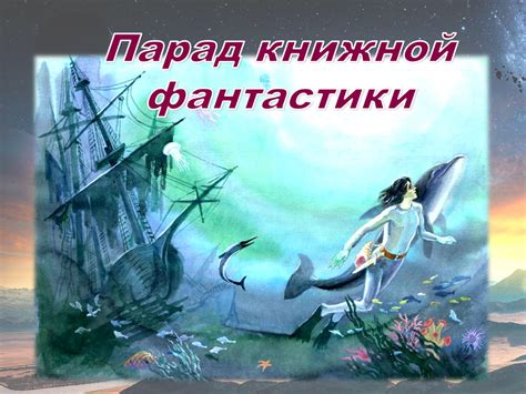 Волшебные миры в книгах и фильмах слайд рассказ по творчеству А Р
