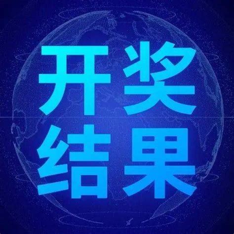 【开奖】大乐透开出12注一等奖 单注最高1247万元奖金追加投注体彩