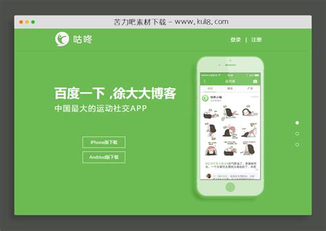Html5咕咚手机app下载页面滚动展示特效html模板 苦力吧素材
