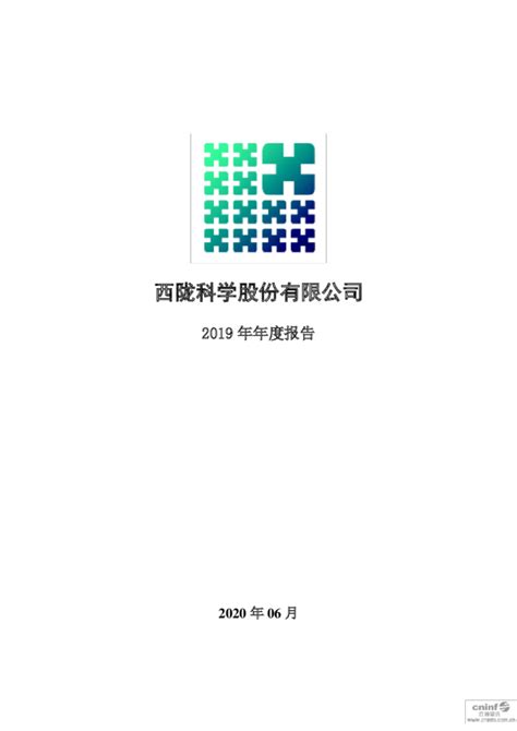 西陇科学：2019年年度报告