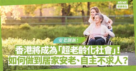 安老創新：香港於2023將成為「超老齡化社會」？如何做到居家安老、自主不求人？｜文化村網店｜文化村一站式購物及資料平台