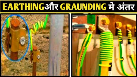 EARTHING और GROUNDING म कय अतर हत ह Difference between Earthing