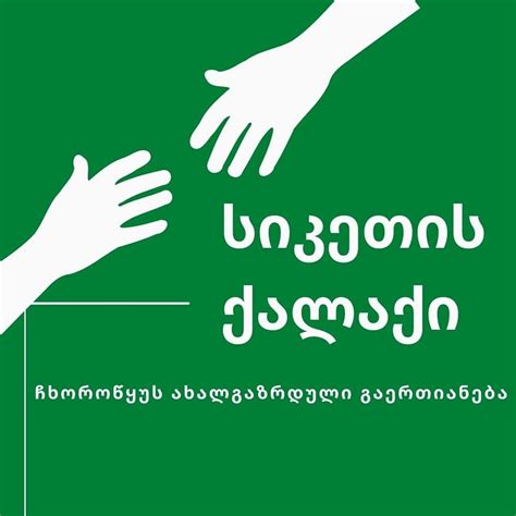 ჩხოროწყუ სიკეთის ქალაქი
