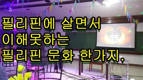 필리핀에 살면서 이해못하는 필리핀 문화 한가지eng Youtube