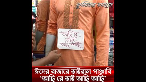 ভাইরাল পাঞ্জাবি “আছি রে ভাই আছি আছি” Youtube
