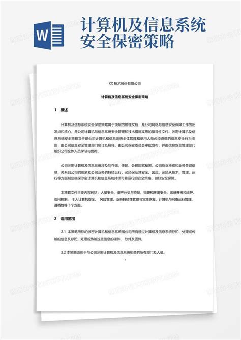 计算机及信息系统安全保密策略word模板下载编号qozpbjwe熊猫办公