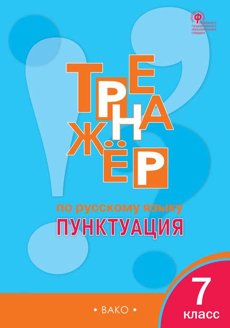 Тренажёр по русскому языку. Пунктуация. 7 класс - Александрова Е.С ...