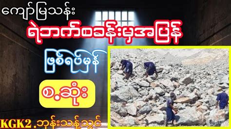 ရဲဘက်စခန်းမှအပြန် ကျော်မြသန်း ဖြစ်ရပ်မှန် စ ဆုံး Youtube