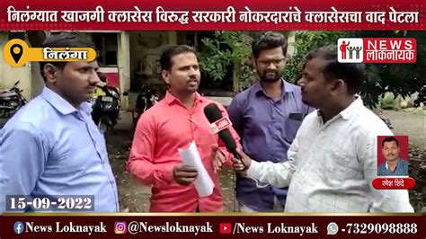 निलंग्यात खाजगी क्लासेस विरुद्ध सरकारी नोकरदारांचे क्लासेसचा वाद पेटला