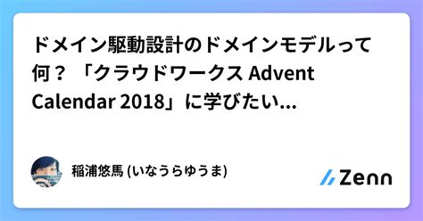 ドメイン駆動設計のドメインモデルって何？ 「クラウドワークス Advent Calendar 2018」に学びたい要約まとめ。