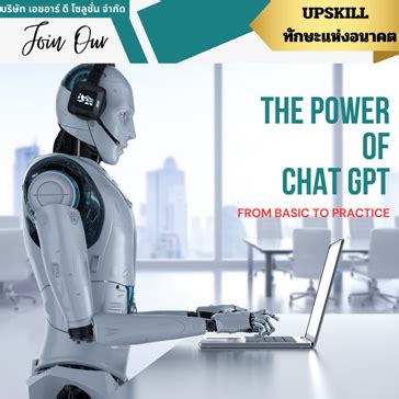 THE POWER OF CHAT GPT FROM BASIC TO PRACTICE หลกสตรฝกอบรมฟร 2568 ประกาศฝกอบรม สมมนาฟร