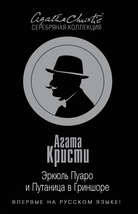 Книга Эркюль Пуаро и Путаница в Гриншоре Агата Кристи - купить, читать ...