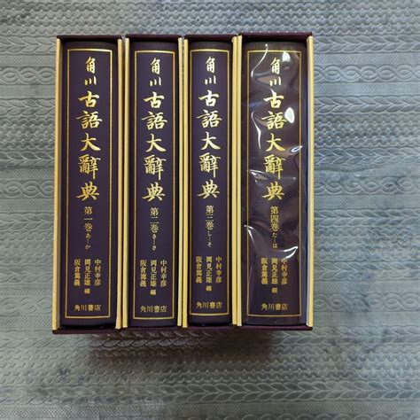 角川古語大辞典 第1〜4巻 メルカリ
