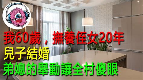 我60歲，撫養侄女20年，兒子結婚，弟媳的舉動讓全村傻眼 家庭故事 情感故事 农村故事 Youtube