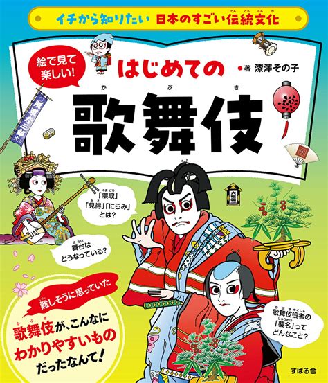 楽天ブックス イチから知りたい 日本のすごい伝統文化 絵で見て楽しい！はじめての歌舞伎 漆澤 その子 9784799111017 本