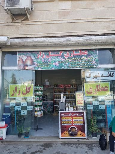 عطاری گل زار شهرک جامی، گرگان تصاویر، آدرس و نظرات مردم