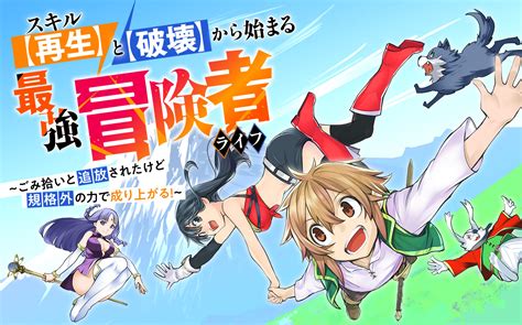 Skill Saisei To Hakai Kara Hajimaru Saikyou Boukensha Life Gomihiroi To Tsuihousareta Kedo