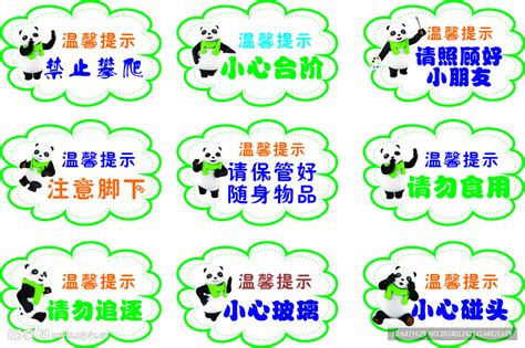 温馨提示标语合集设计图 广告设计 广告设计 设计图库 昵图网