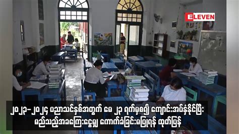 ၂၀၂၃ ၂၀၂၄ ပညာသင်နှစ်အတွက် မေ ၂၃ ရက်မှစ၍ ကျောင်းအပ်နှံနိုင် Youtube
