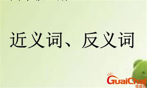 熟悉的近义词是什么词？熟悉的近义词和反义词