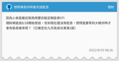 想問美股何時會完成配息 理財板 Dcard