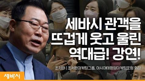 인생은 마케팅이다 조서환 조서환마케팅그룹 아시아태평양마케팅포럼 회장 팟빵