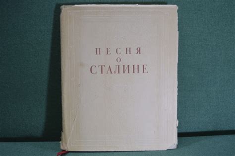 Купить Книга "Песня о Сталине". Издательство детской литературы, Москва ...