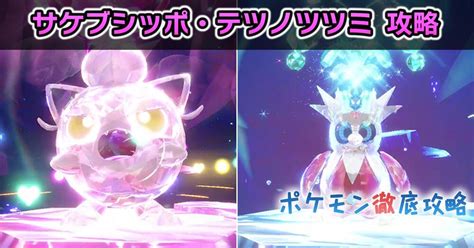 ポケモンsv攻略｜ゼロの秘宝dlc・藍の円盤・碧の仮面｜スカーレット・バイオレット｜ポケモン徹底攻略