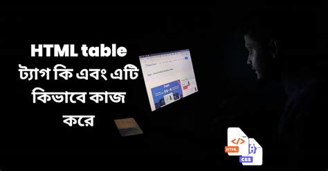 Html Table ট্যাগ কি এবং এটি কিভাবে কাজ করে