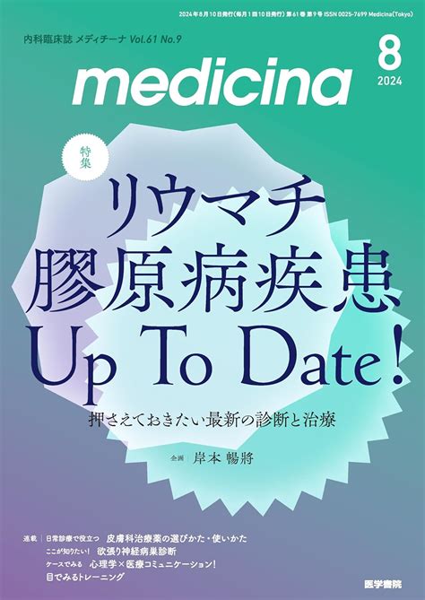 Medicina（メディチーナ） 2024年8月号特集 リウマチ膠原病疾患 Up To Date！ 押さえておきたい最新の診断と治療 岸本