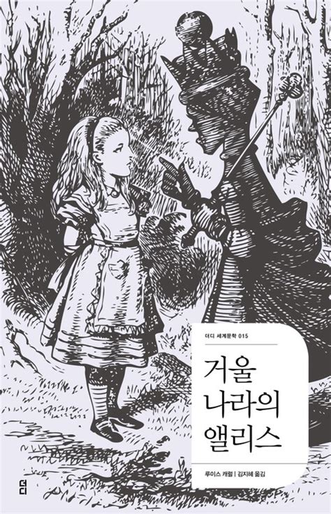 거울 나라의 앨리스 소설 전자책 리디