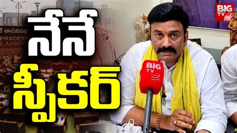 నేనే స్పీకర్ Ap New Speaker Raghu Rama Krishnam Raju Undi Ap