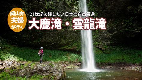 大鹿滝雲龍滝鳥取県にある21世紀に残したい日本の自然百選 YouTube