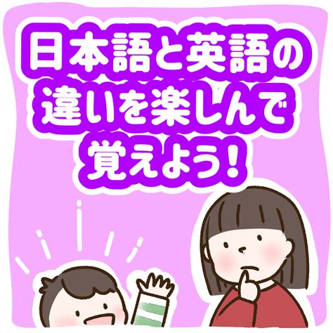 日本語と英語の違いを楽しんで覚えよう！｜ミライコイングリッシュラボ