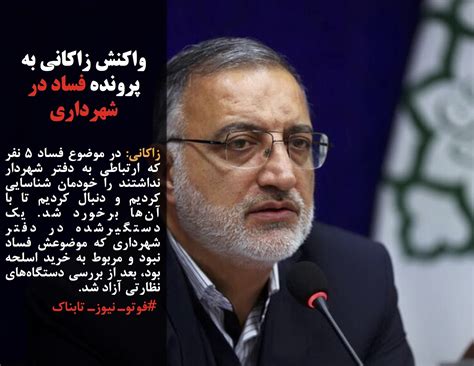 واکنش زاکانی به پرونده فساد در شهرداری خزعلی دولت در لایحه عفاف و