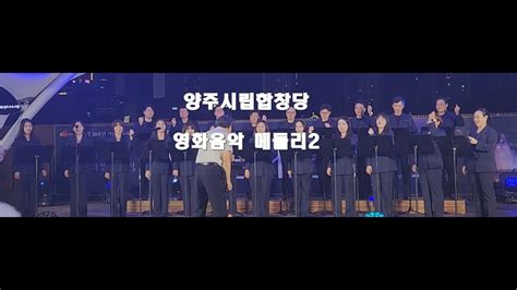 양주시립합창단 파크콘서트 영화음악 메들리2 Youtube
