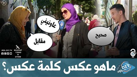 ماهو عكس كلمة عكس؟ سؤال تلفهالهم كامل 😂