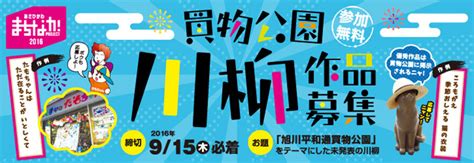 買物公園 川柳 結果発表 旭川平和通商店街振興組合 旭川市買物公園