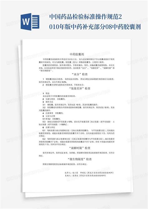 中国药品检验标准操作规范2010年版中药补充部分08中药胶囊剂Word模板下载 编号qmkjeebd 熊猫办公