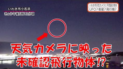 天気カメラに映った未確認飛行物体防災ラボテレポートプラス12月7日放送 YouTube