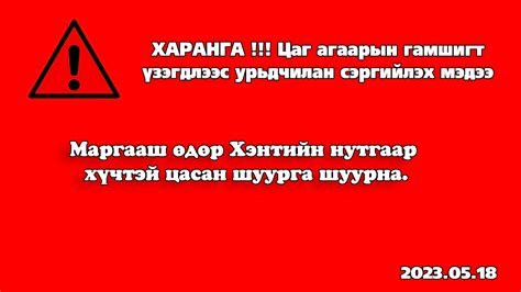 ‼️‼️ЦАГ АГААРЫН АЮУЛТАЙ ҮЗЭГДЛЭЭС СЭРЭМЖЛҮҮЛЖ БАЙНА Ахмад цаг уурчийн